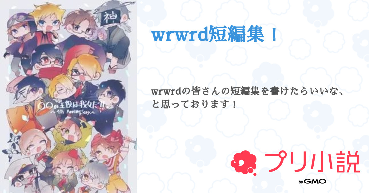 wrwrd短編集！ - 全45話 【完結】（澪 ⚡️🌙🌨️さんの夢小説） | 無料スマホ夢小説ならプリ小説 byGMO